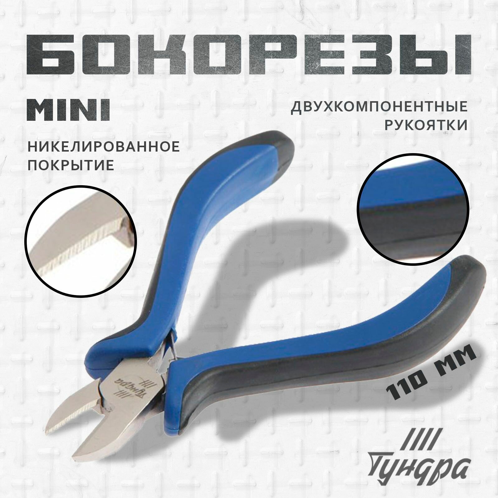 Бокорезы тундра mini, никелированные, двухкомпонентные рукоятки, 110 мм.