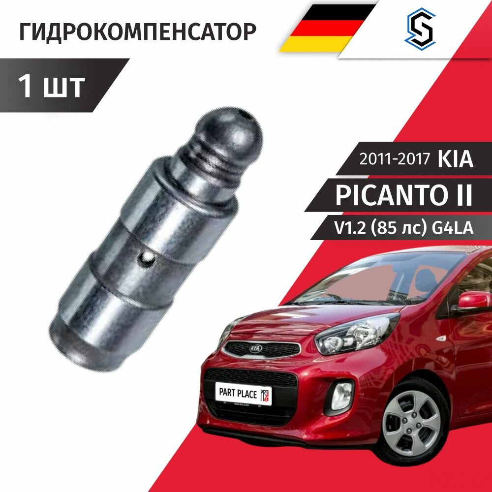 Гидрокомпенсатор Kia Picanto 2 TA V1.2 85 лс G4LA 2011 - 2017, 1шт STELLOX