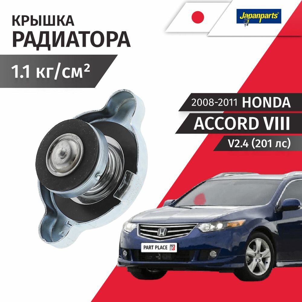 Крышка радиатора Honda Accord (8) CU2 V2.4 (201лс) K24Z3 2008 - 2011 / 1 шт JapanParts