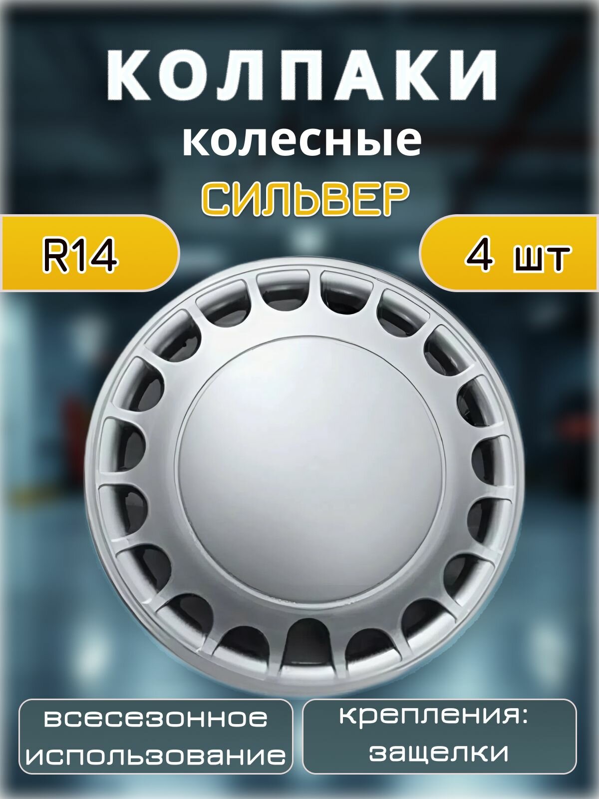 Колпаки на колеса