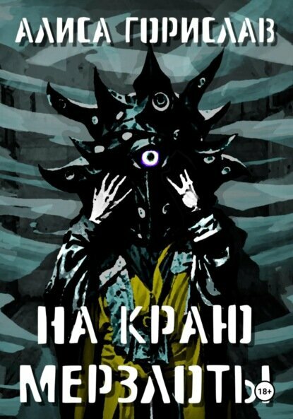 На краю мерзлоты [Цифровая книга]