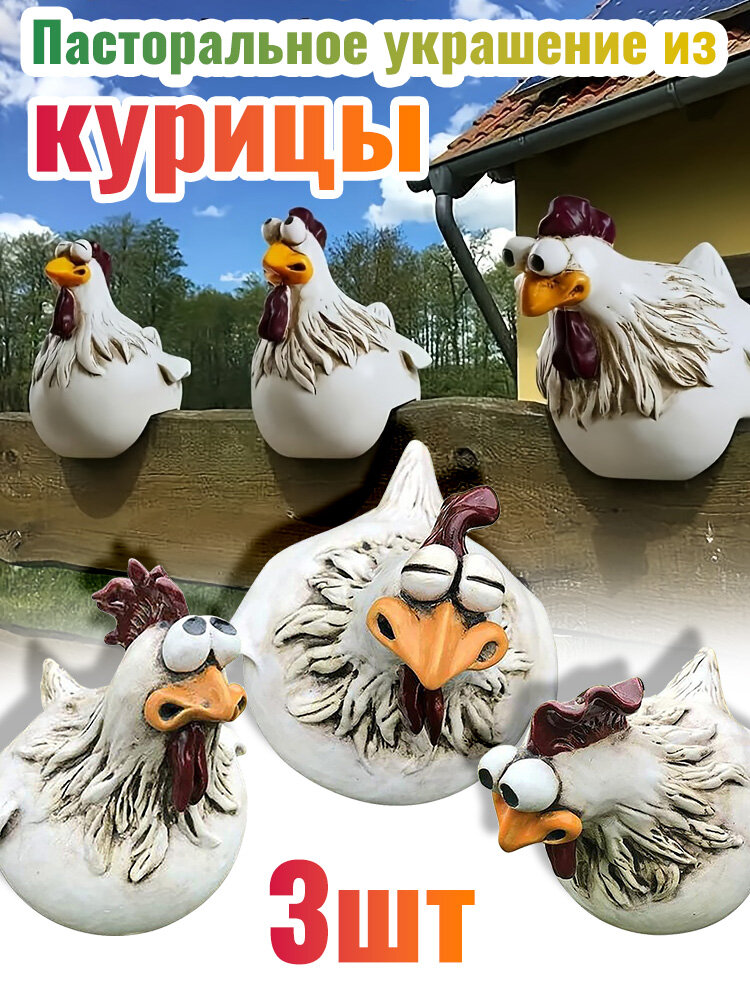 Фигурка садовая Забавная Курица из смолы, смешное украшение забора 3 шт