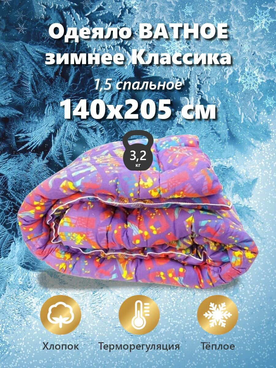 Одеяло ватное Классика, чехол Бязь (100% хлопок) , полутороспальное 140х205 см