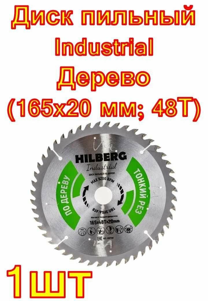 Диск пильный Industrial Дерево (165x20 мм; 48Т) Hilberg