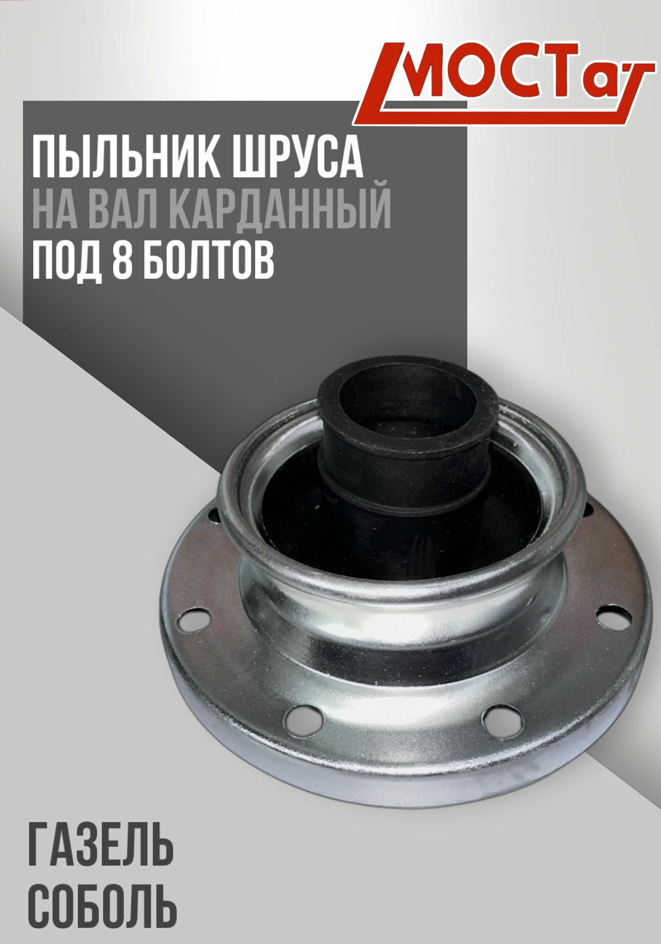 Пыльник шруса на вал карданный ГАЗель, Соболь под 8 болтов