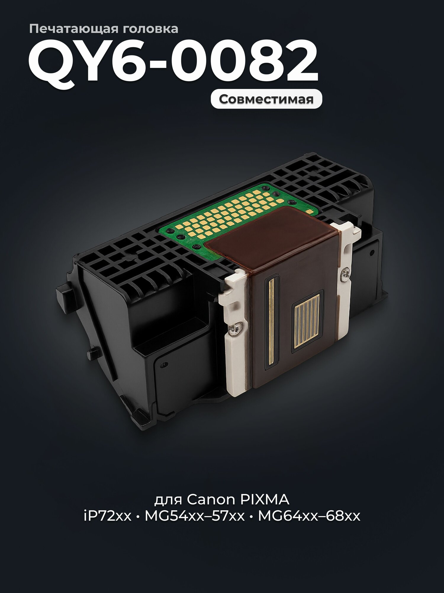 Печатающая головка Canon QY6-0082 для PIXMA iP7240 MG5440 MG6640