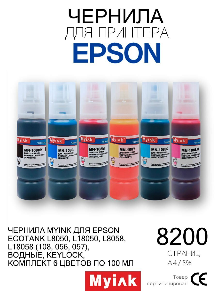 Чернила MyInk для Epson Ecotank L8050, L18050, L8058, L18058 (108, 056, 057), водные, KeyLock, комплект 6 цветов по 100 мл