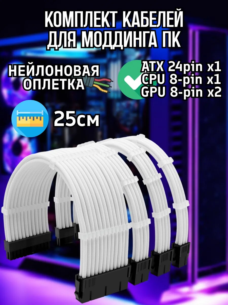 Комплект кастомных удлинителей блока питания 25см, для моддинга, белая оплётка, 4 шт.