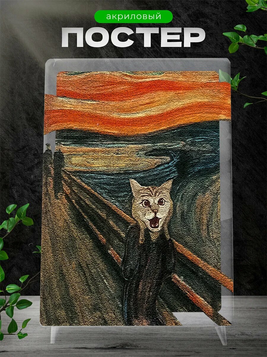 Акриловый постер, открытка на подставке с цветным принтом Картина Крик Мунка кот