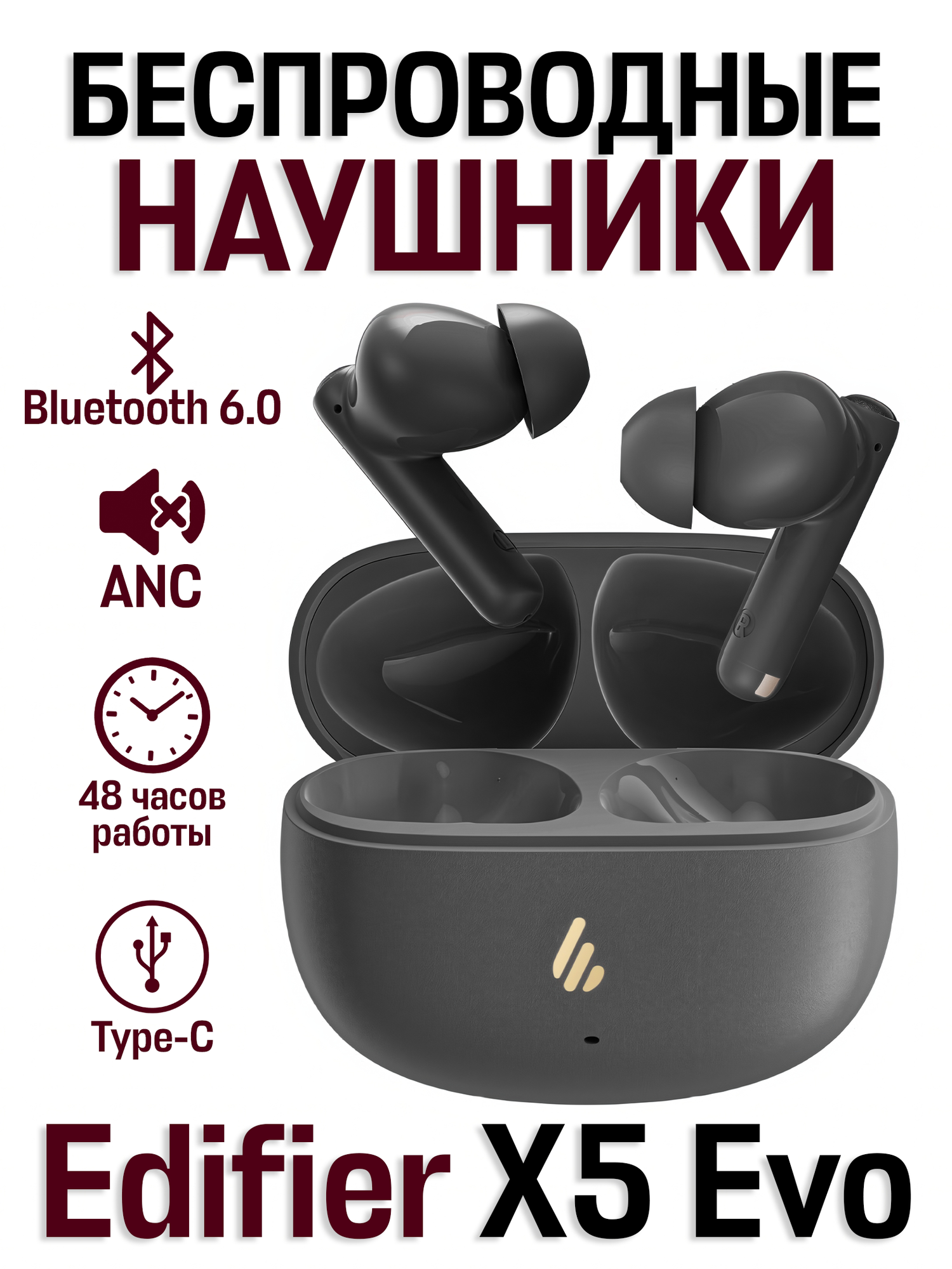 Беспроводные внутриканальные наушники EDIFIER X5 Evo, Bluetooth 6.0, 48 ч, ANC, черный