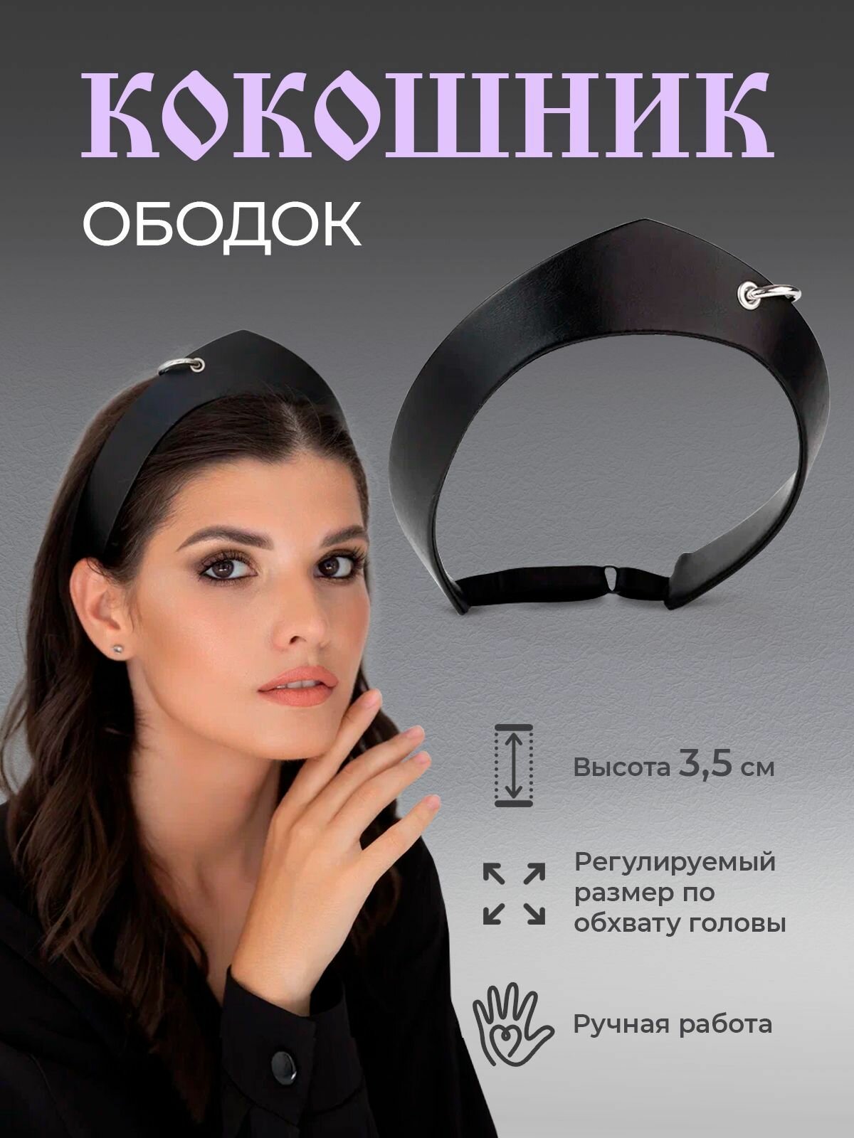 Ободок кокошник современный для волос