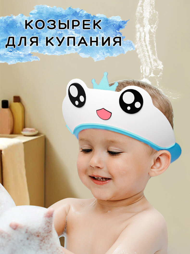 Защитный детский козырек для купания /Козырек для мытья головы малышей без слез Лягушонок голубой