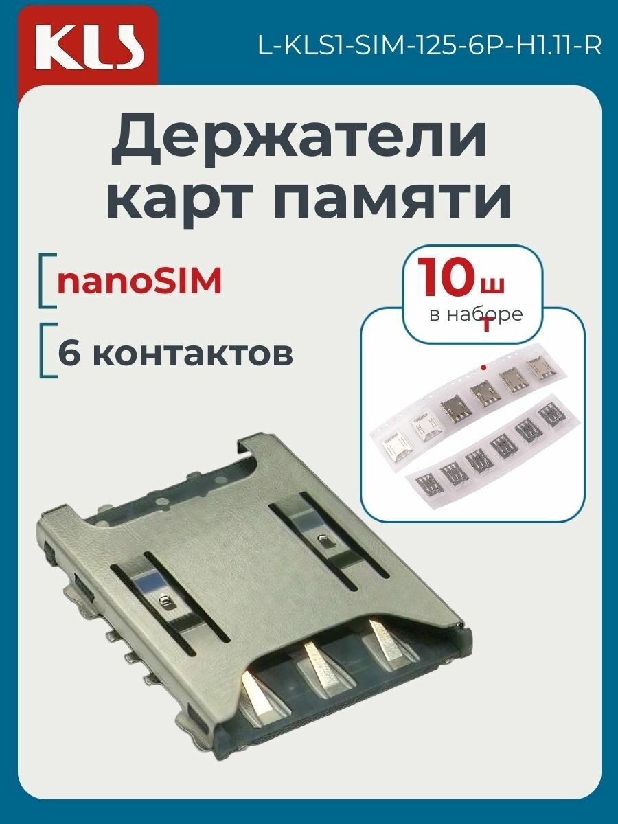 KLS Держатели карт памяти nanoSIM, 6 контактов (10 шт.), L-KLS1-SIM-125-6P-H1.11-R