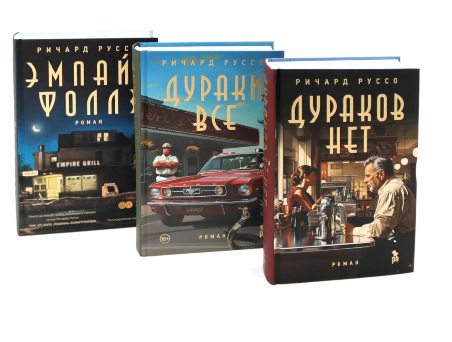 Комплект книг Фантом-Пресс Дураков нет. Дураки все. Эмпайр Фоллз. 3 тома. 2025 год, Р. Руссо