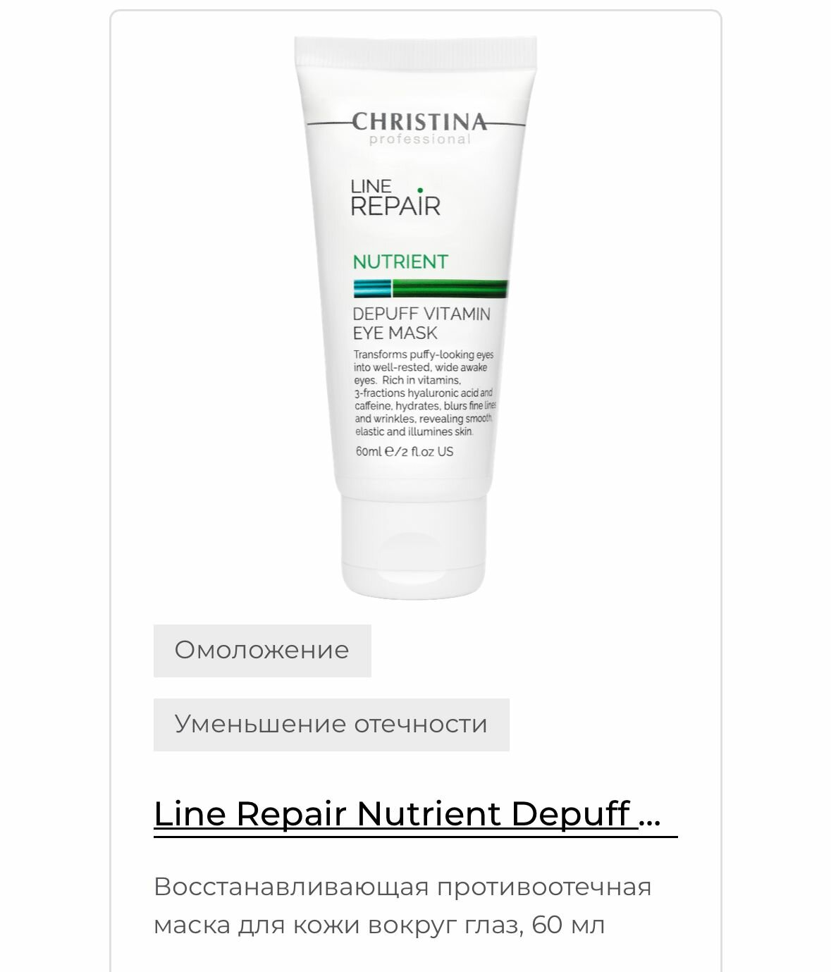 Christina Line Repair Nutrient Depuff Vitamin Eye Mask Восстанавливающая противоотечная маска для кожи вокруг глаз, 60 мл