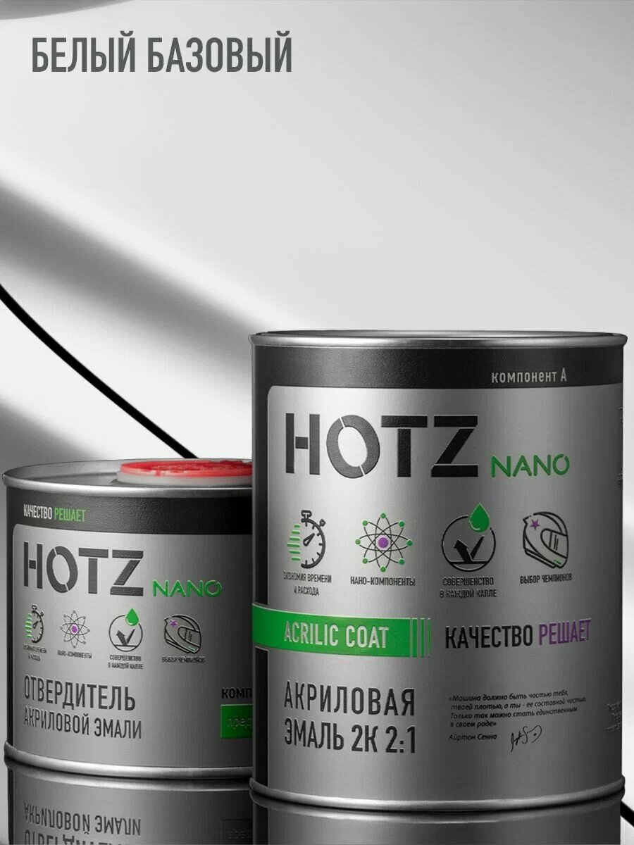 HOTZ Акрил Белый базовый + Отвердитель (1+0,5л)