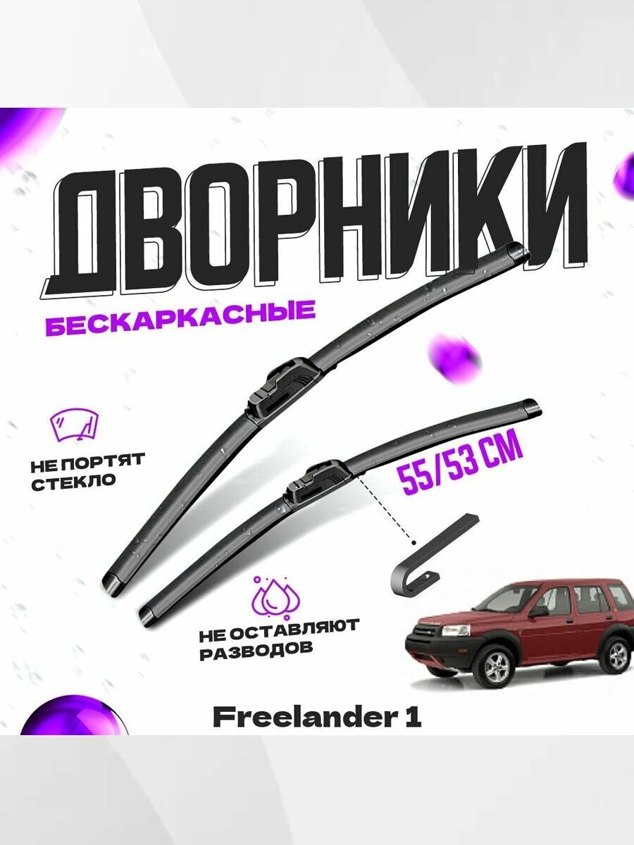 Комплект бескаркасных дворников Land Rover Freelander 1 пок. (1997-2006). Комплект щеток для Ленд Ровер Фрилендер
