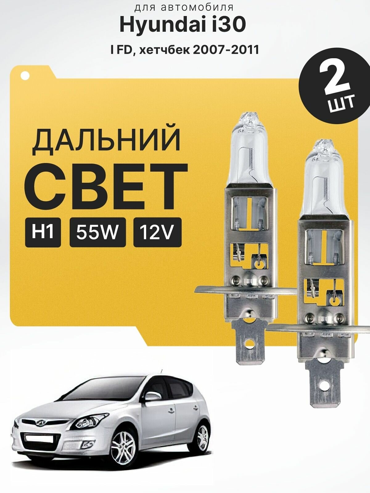 Комплект галогеновых лампочек H1 для Hyundai i30 I (FD, хетчбек) 2007 - 2011. Галоген в дальний свет для Хендай и30
