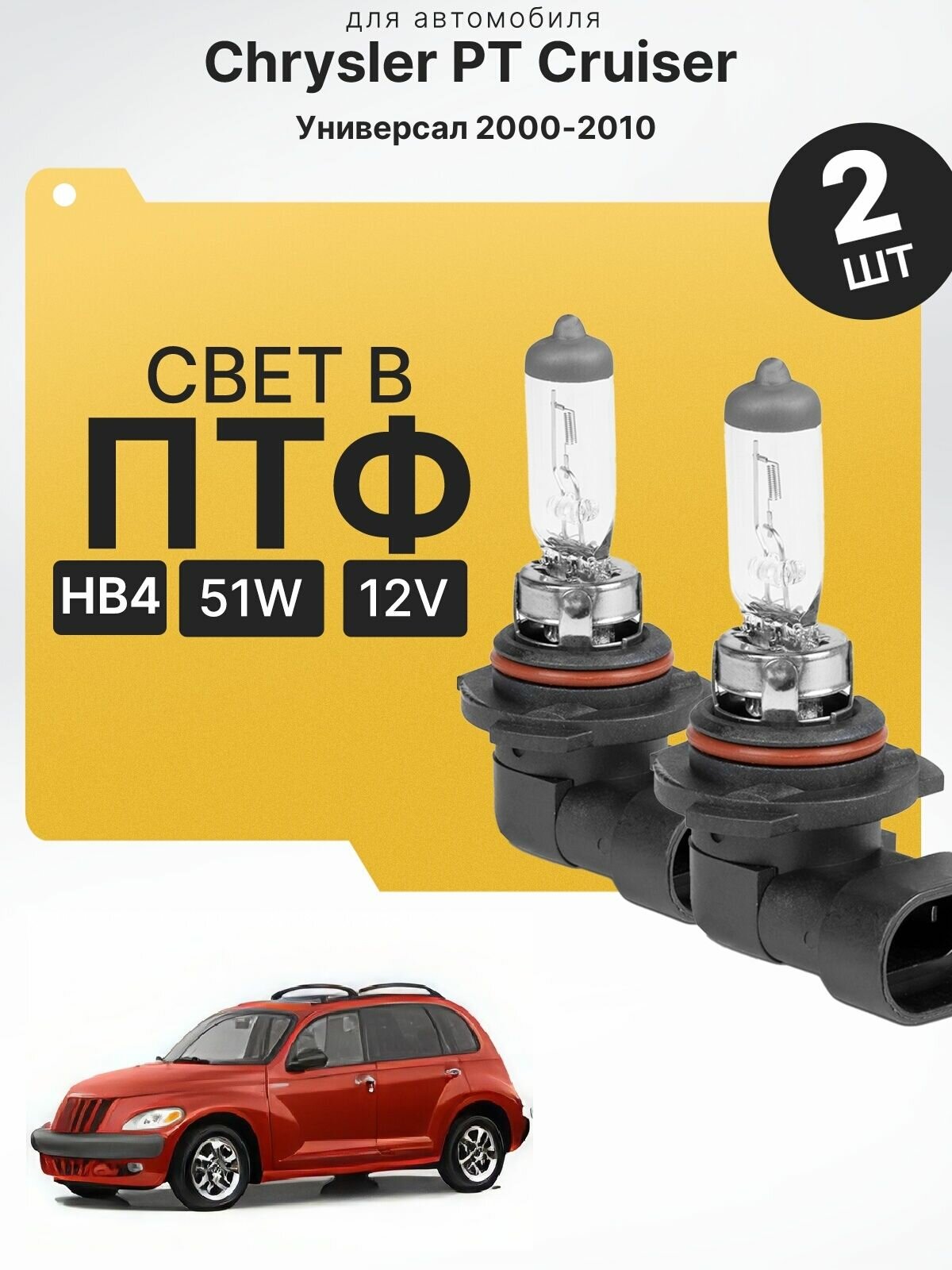Комплект галогеновых лампочек HB4 в ПТФ для Chrysler PT Cruiser Универсал 2000-2010. Галоген в туманки для Крайслер ПТ Крузер. Лампы HB4 в противотуманные фары