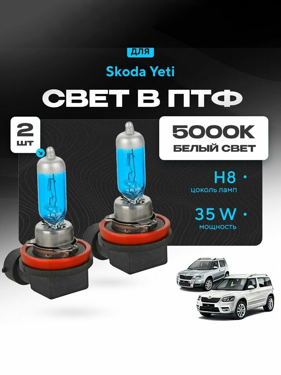 Белые галогеновые лампы H8 в ПТФ для Skoda Yeti. H8 в туманки для Шкода йети. Галоген в противотуманные фары