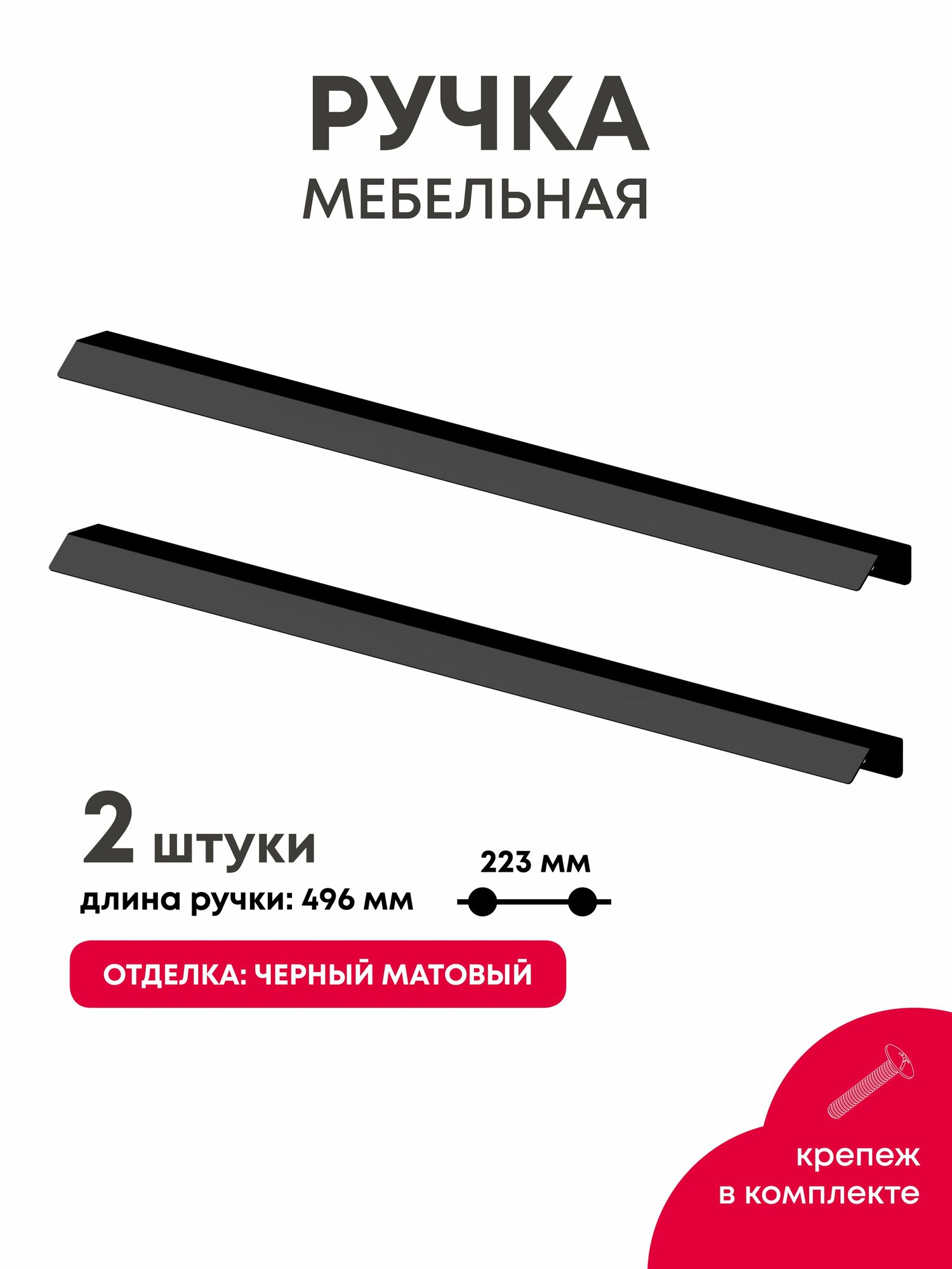 Мебельная ручка-профиль накладная торцевая скрытая 496 мм, отделка черный бархат (матовый), 2 шт.