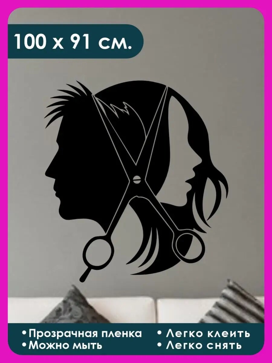 Наклейка на стену для декора Салон красоты Парикмахерская