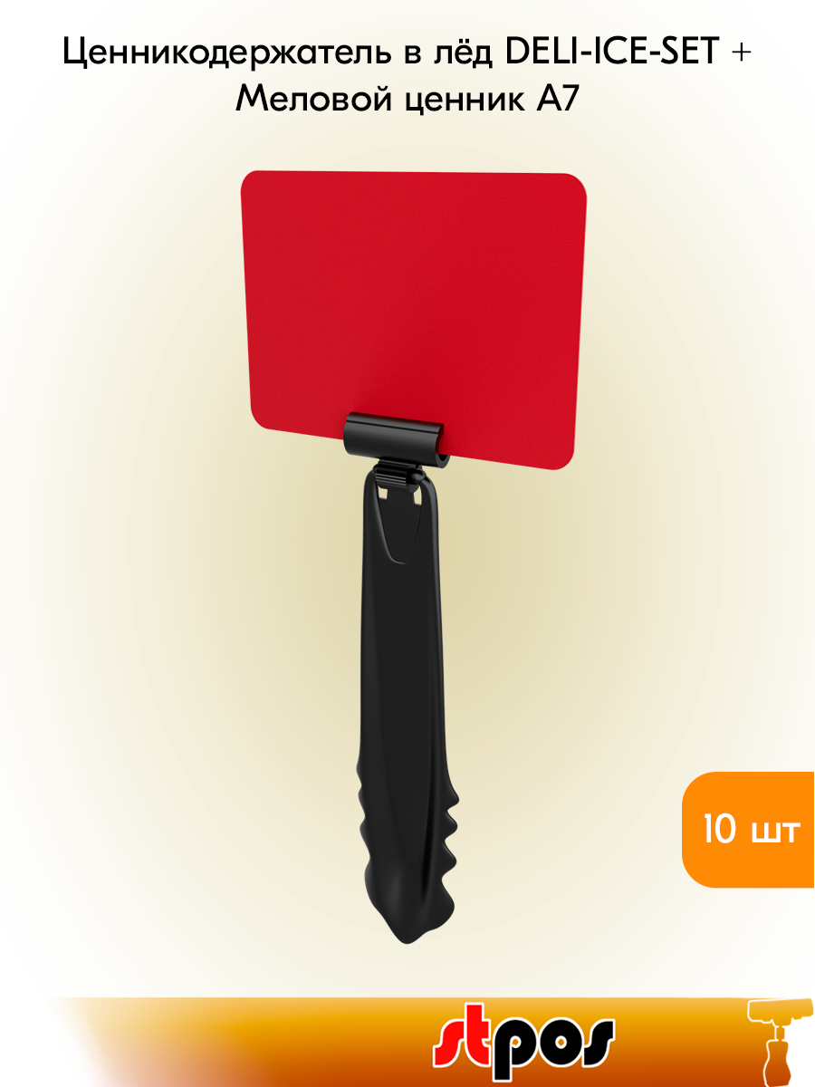 Комплект дели в лёд DELI-ICE-SET, Черный + Меловой ценник А7, Красный по 10 шт