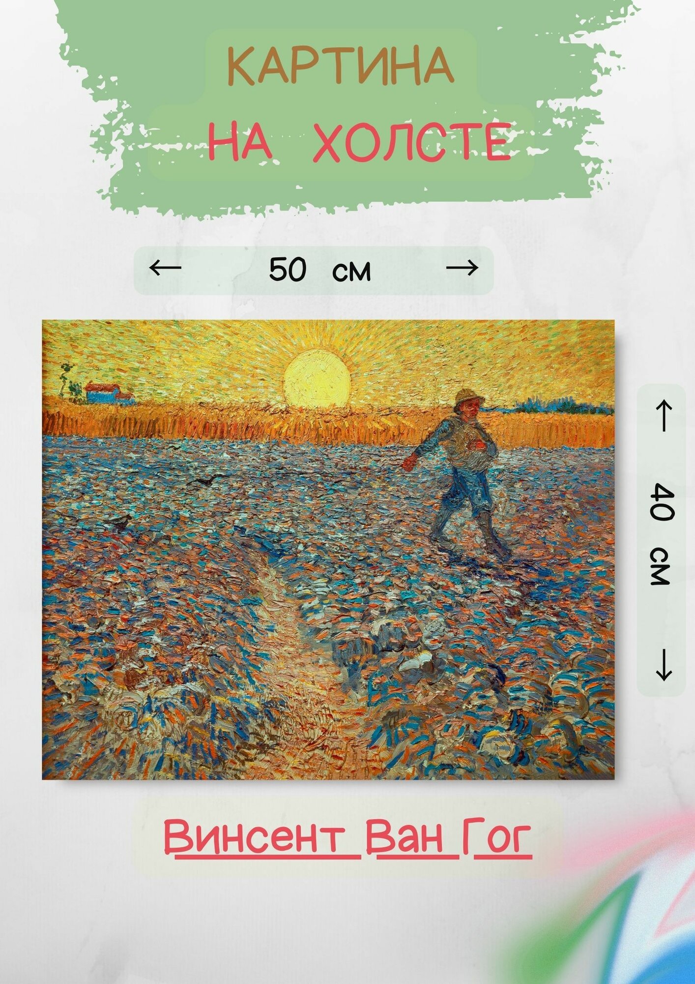 Винсент Ван Гог "Сеятель (копия Милле)". Картина 50х40