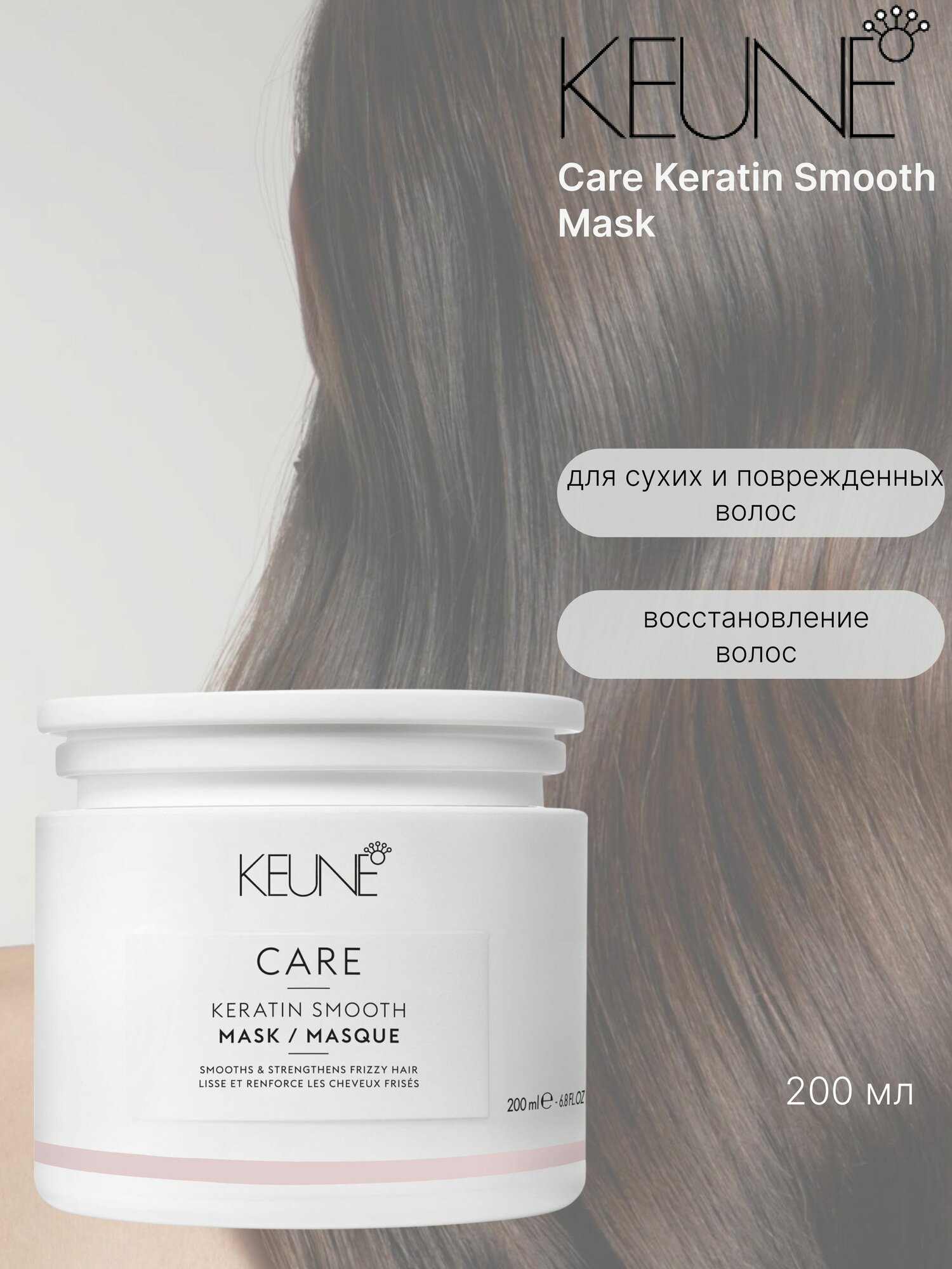 Keune Care Keratin Smooth Mask - Маска Кератиновый комплекс 200 мл
