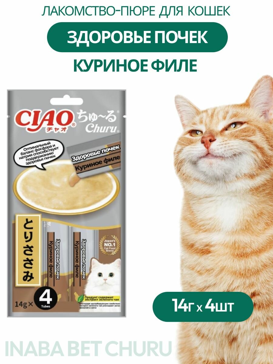 Inaba ВЕТ Churu лакомство-пюре для кошек куриное филе Здоровье почек 14г*4шт