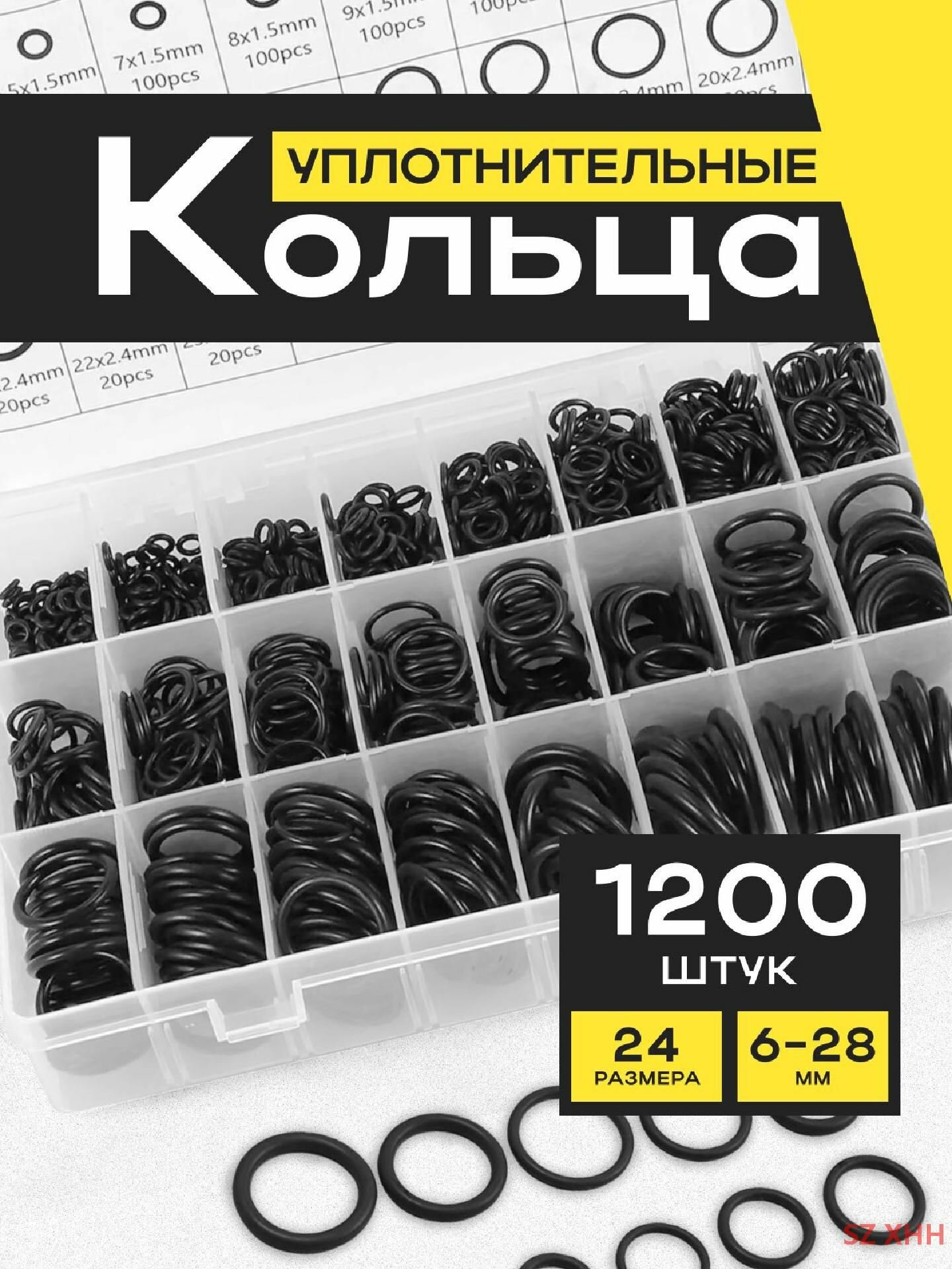 Набор резиновых уплотнительных колец 1200 шт SZ XHH — 24 размера, маслобензостойкие, для герметизации авто и техники