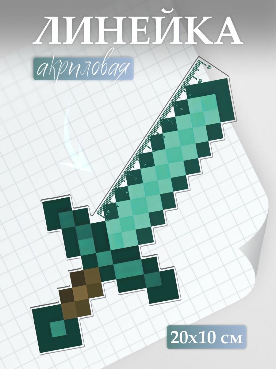 Линейка школьная Майнкрафт - Minecraft