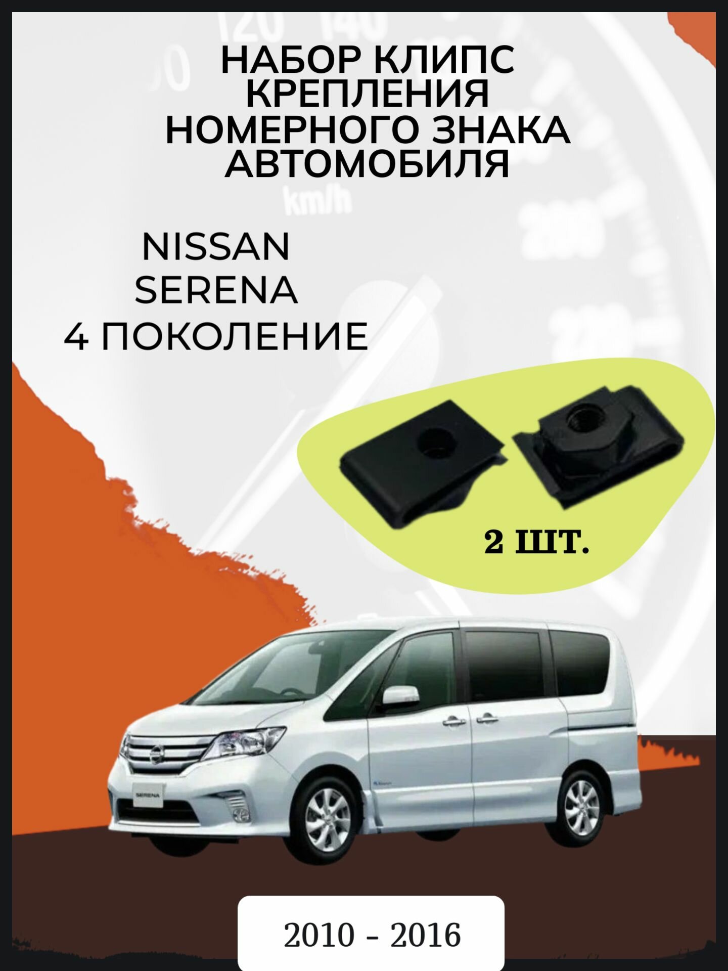 Набор клипс крепления номерного знака автомобиля Nissan Serena минивэн, 4 поколение, 4 поколение рестайлинг C26 Год выпуска: 2010 - 2016 ОЕМ-номер: 9600A0241, 0124101051