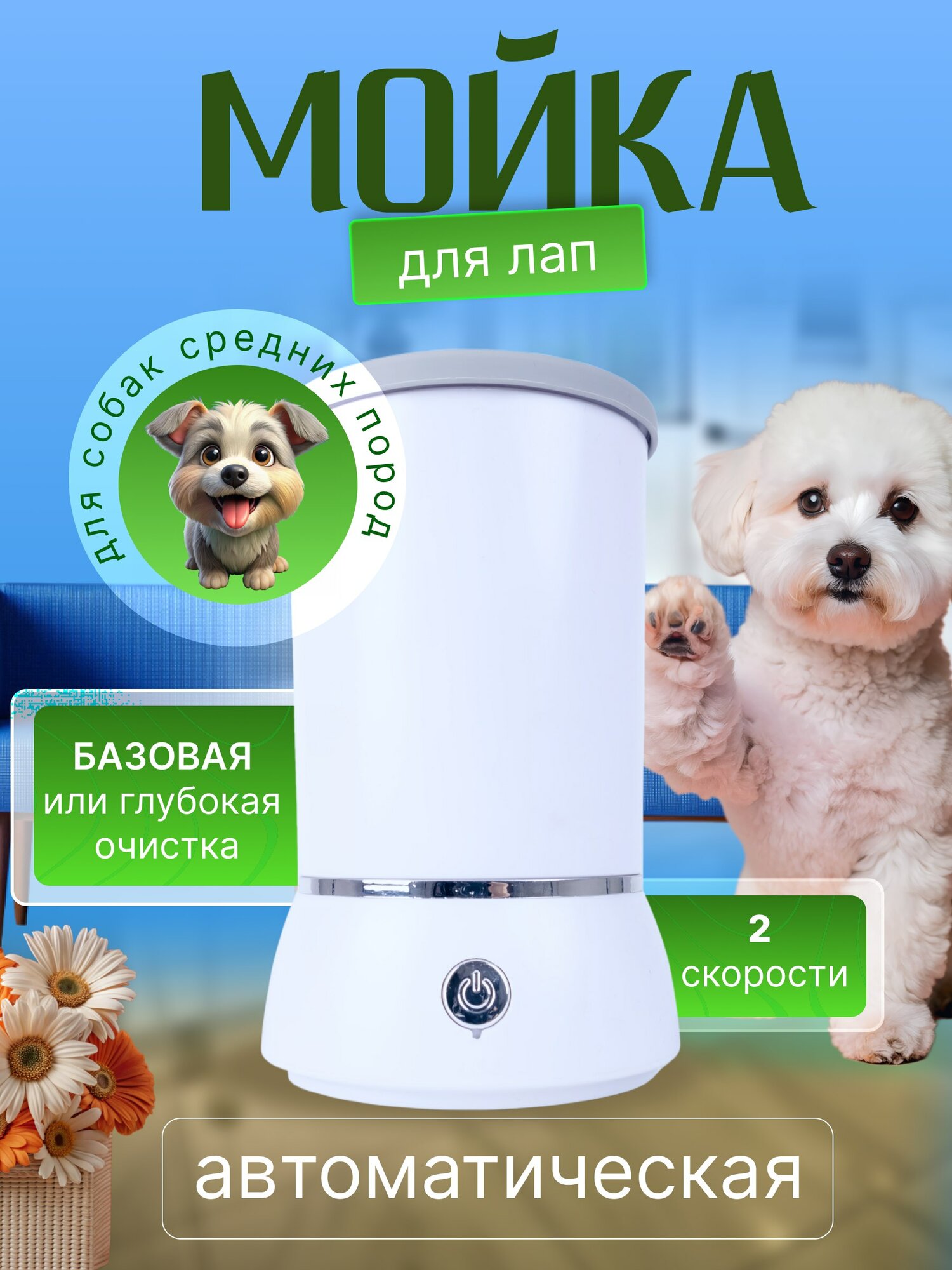 Автоматическая лапомойка для собак мелких и средних пород