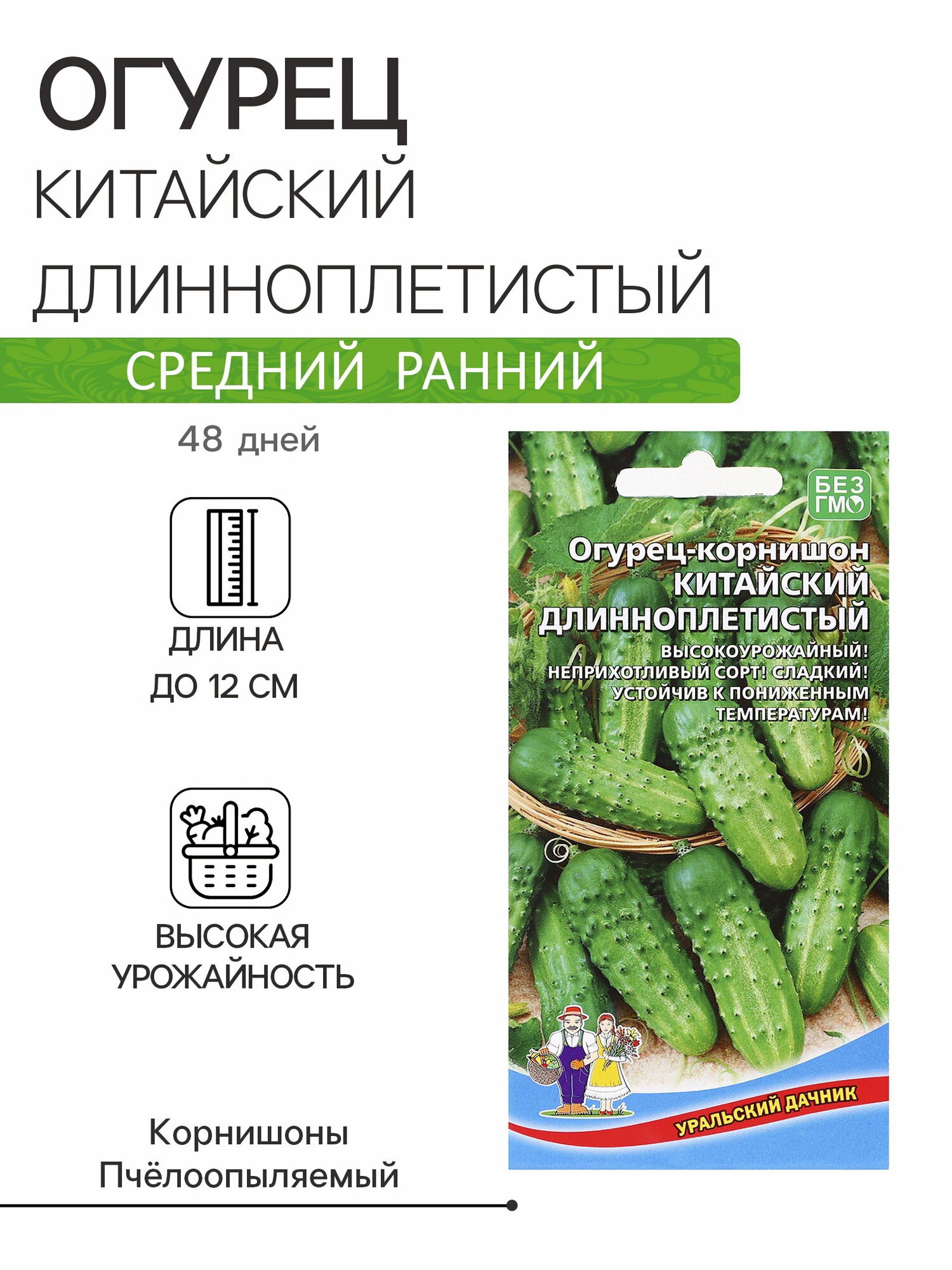 Семена Огурец корнишон "Китайский Длинноплетистый", 10 шт, "Уральский дачник", 3 шт.