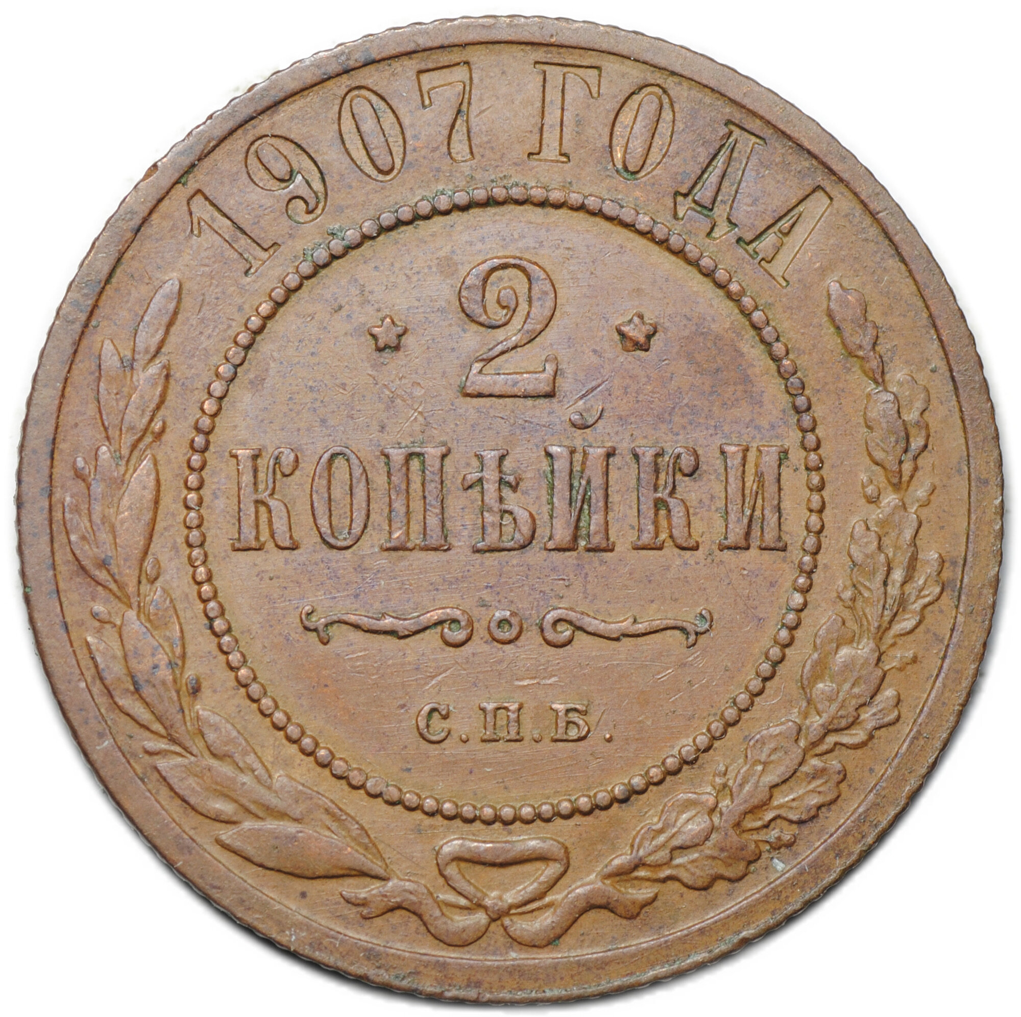 Монета 2 копейки 1907 СПБ