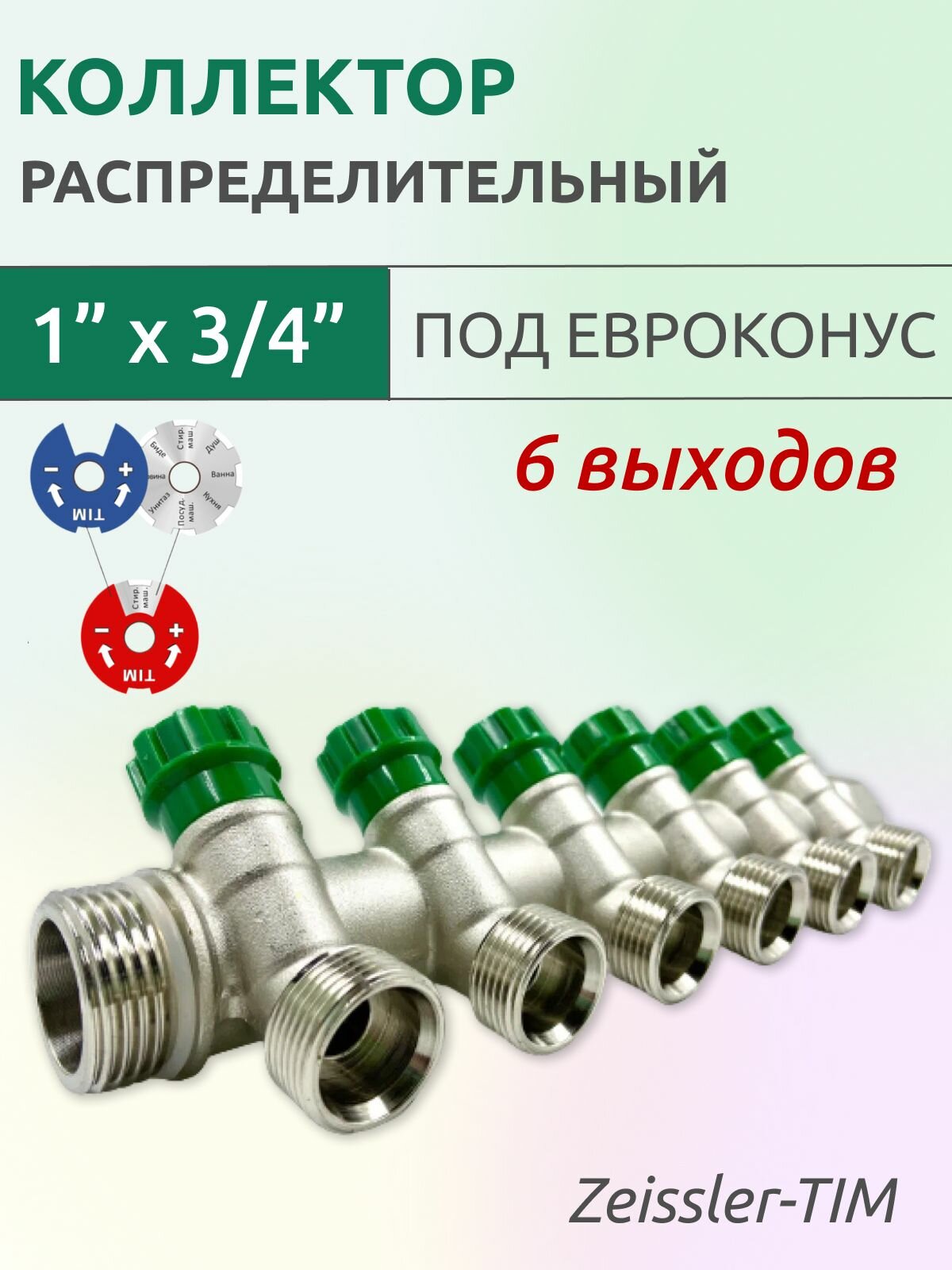 Коллектор распределительный Tim 1", 6 выходов 3/4", под евроконус, под 45 градусов, латунь