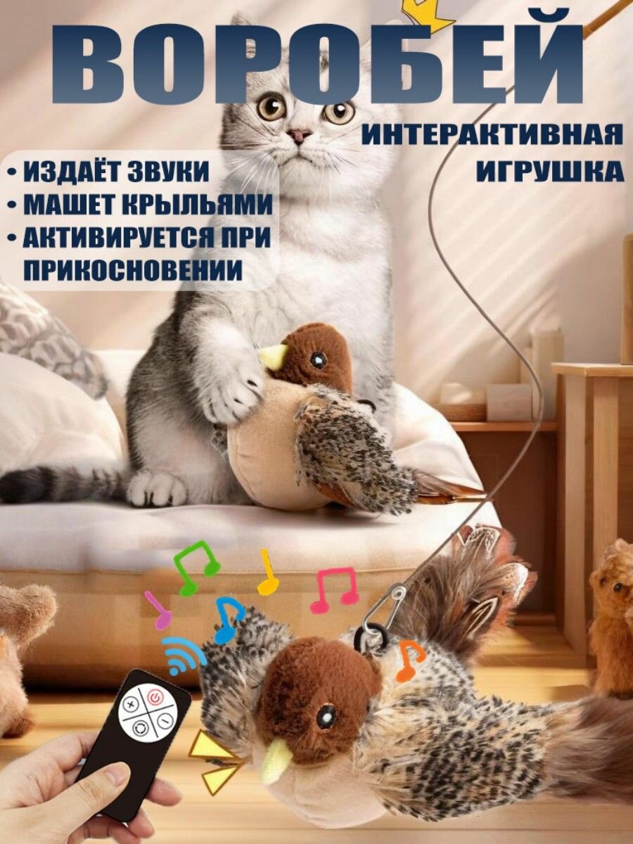 Интерактивная игрушка для кошек чирикающая птица с хлопающими крыльями, пульт