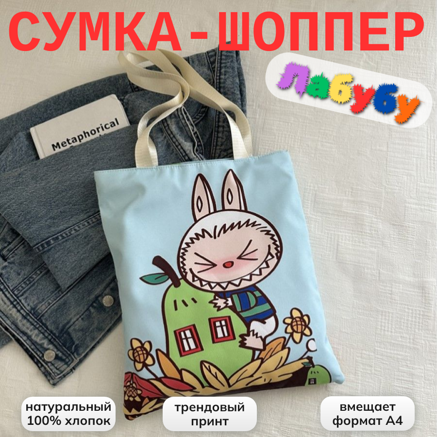 Сумка шоппер  Шоппер Лабубу