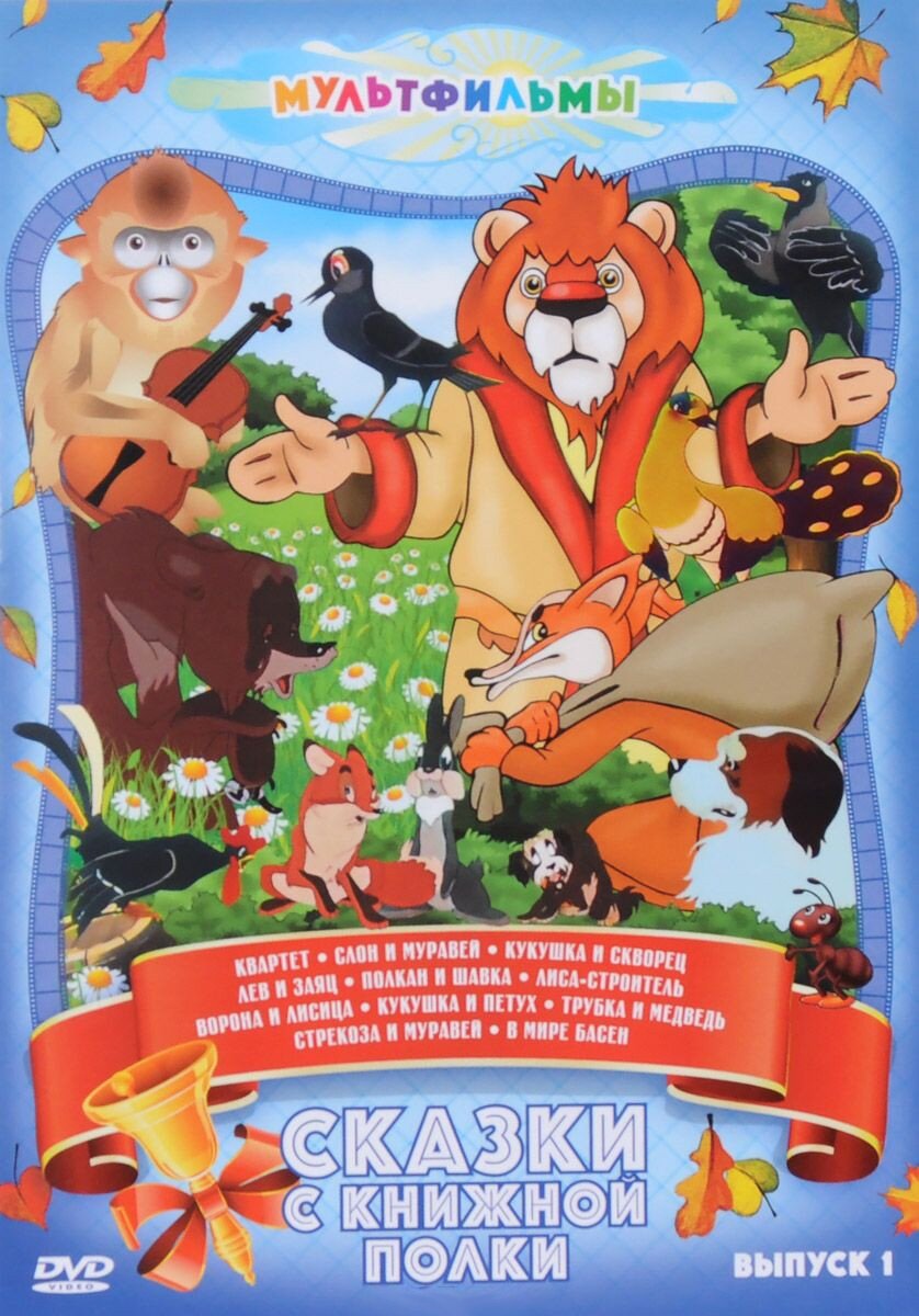Диск Сказки с книжной полки (Выпуск 1) DVD-video (1 DVD)