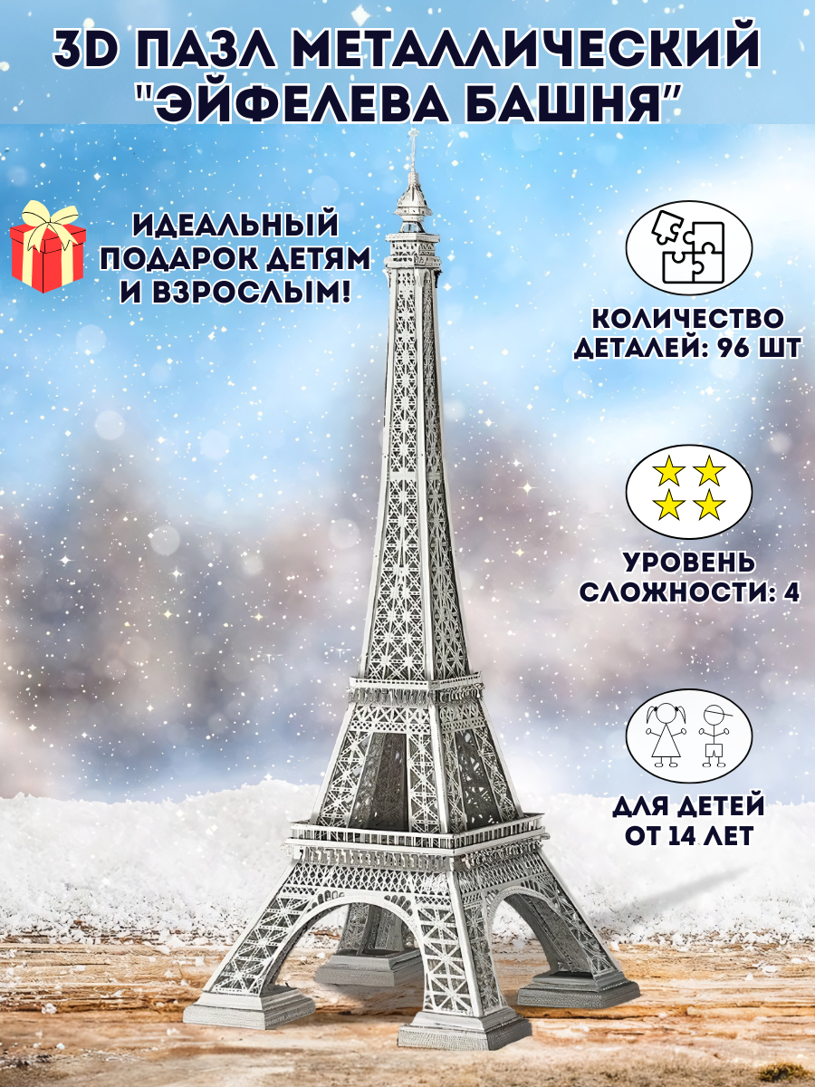 3D пазл металлический "Эйфелева башня" Luxury Gift, сборная модель