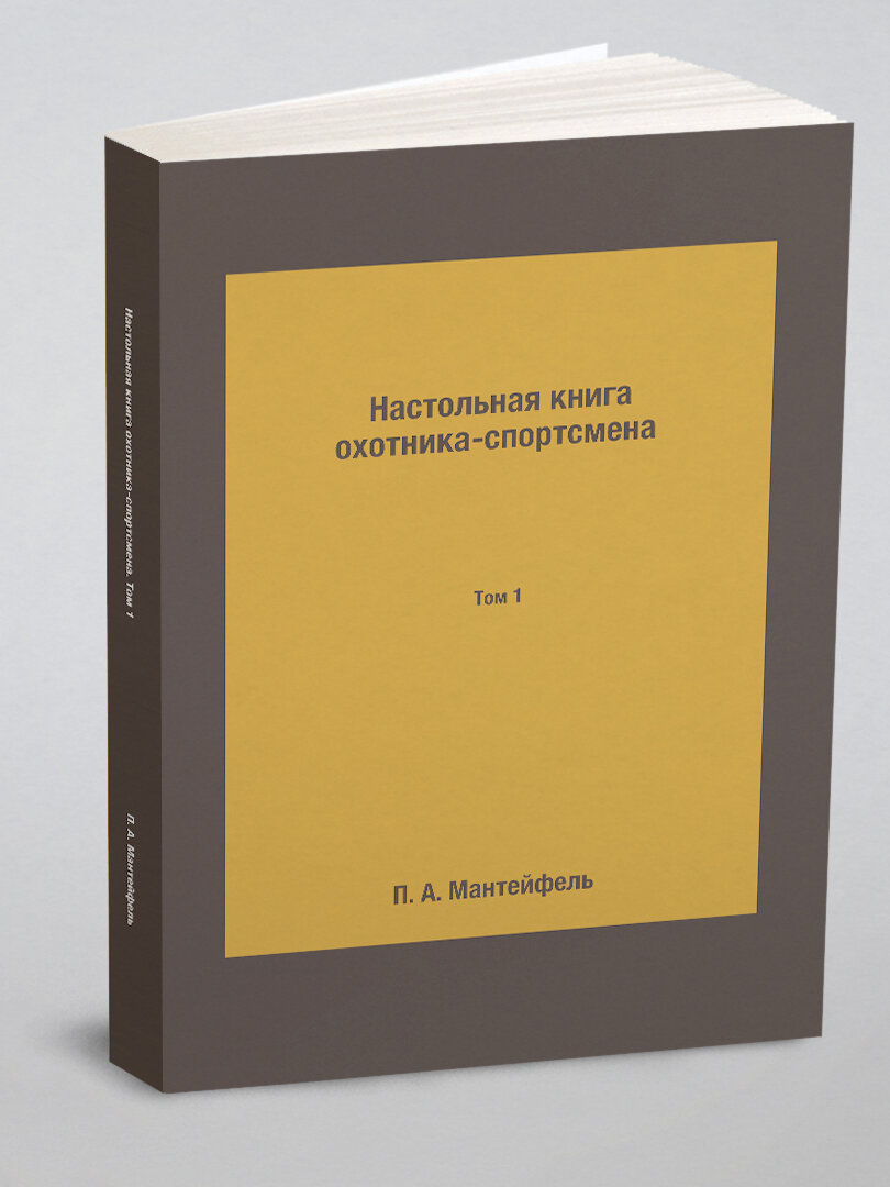 Настольная книга охотника-спортсмена. Том 1