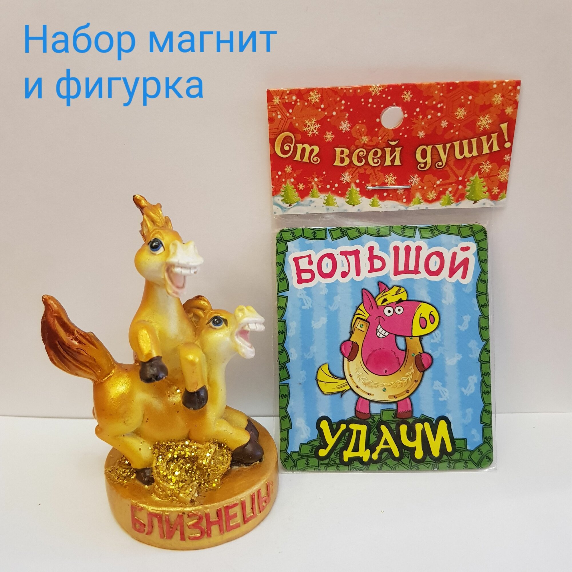 Фигурка декоративная "Лошадь денежная Знак Зодиака "Близнецы" и магнит Большой Удачи!" 8х5х5см, полистоун, набор 4319