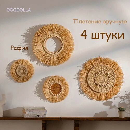 OGGOOLLA 4 настенных украшения ручной работы из рафии