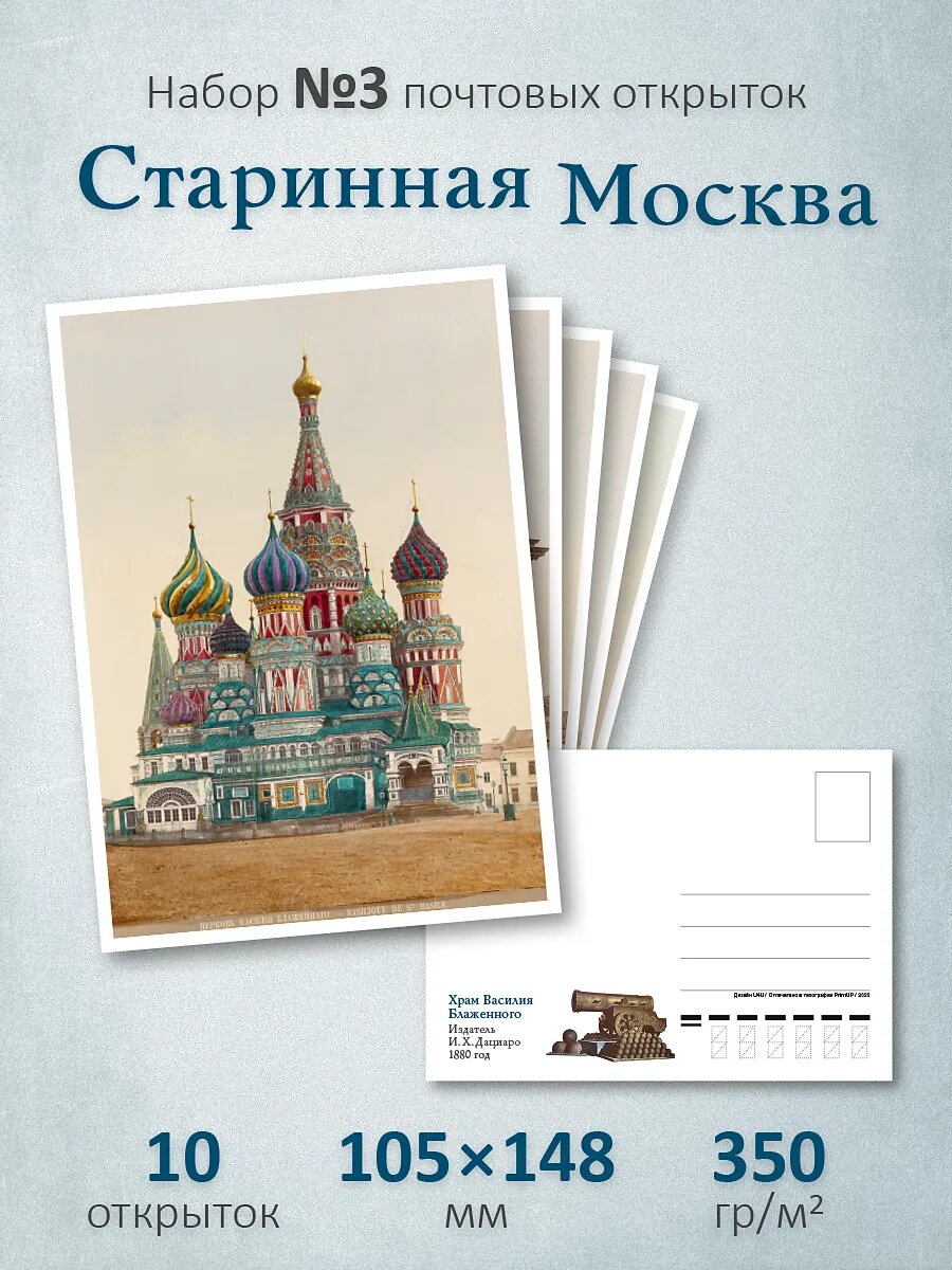 Почтовые открытки "Старинная Москва №3" для посткроссинга, 10 шт.