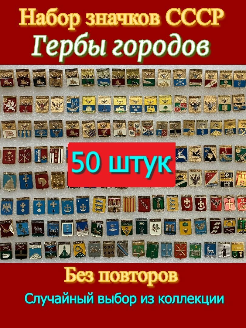 Набор 50 коллекционных значков СССР на тему "Гербы городов". Случайный выбор. Оригинал. Гарантия подлинности 100%. Нагрудный металлический советский знак