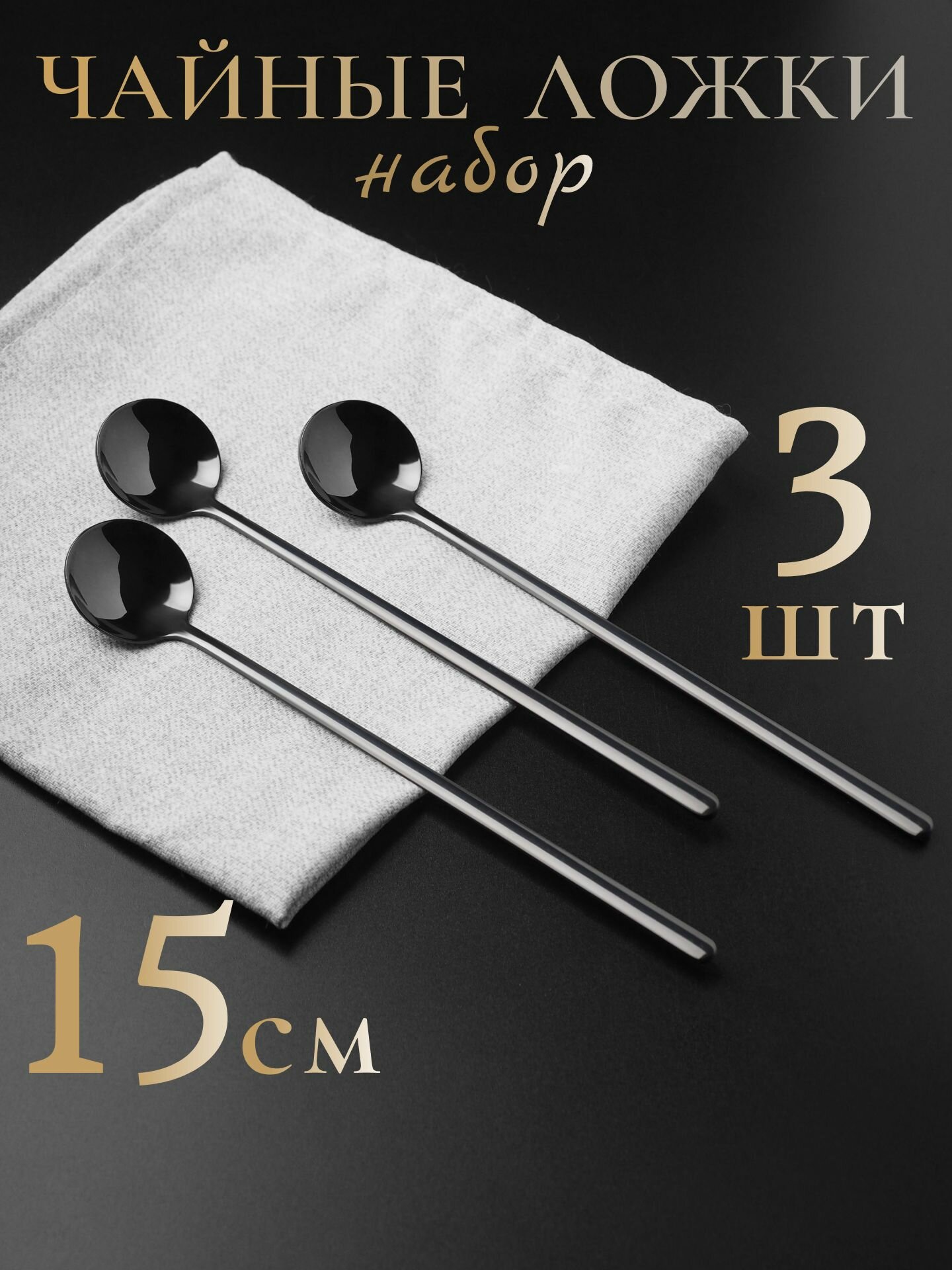 Ложки чайные кофейные десертные. Набор 3 штуки. Длина 15 см. Цвет черный.