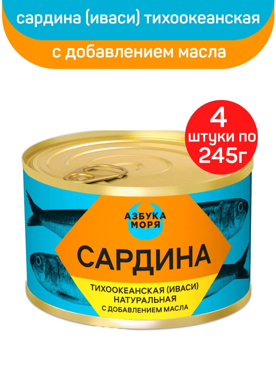 Консервы рыбные "Азбука моря" Сардина тихоокеанская Иваси, с добавлением масла, 4 шт по 245 г