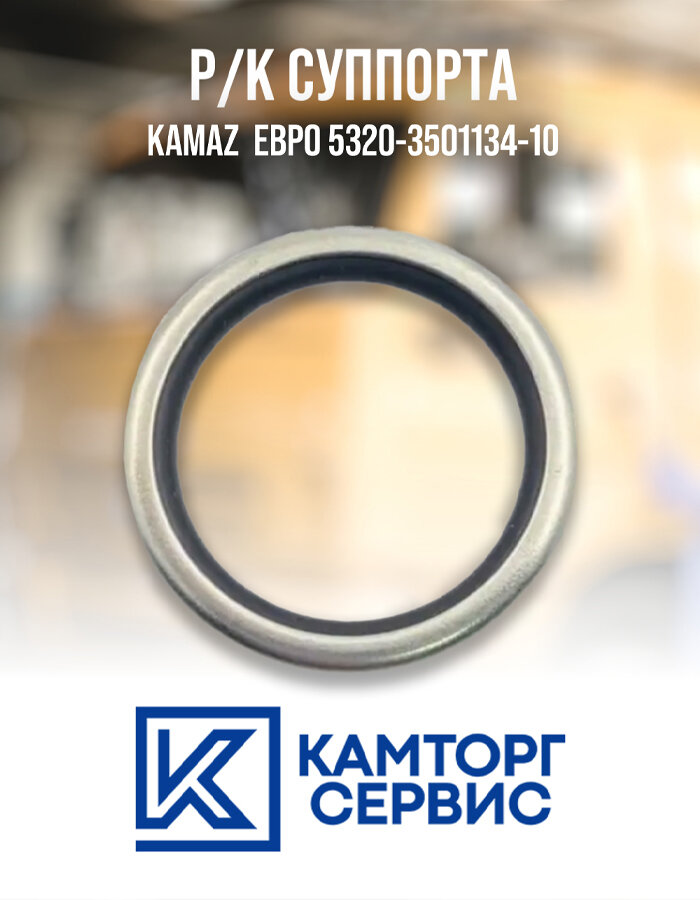 Рк суппорта Евро (шайба + кольцо)