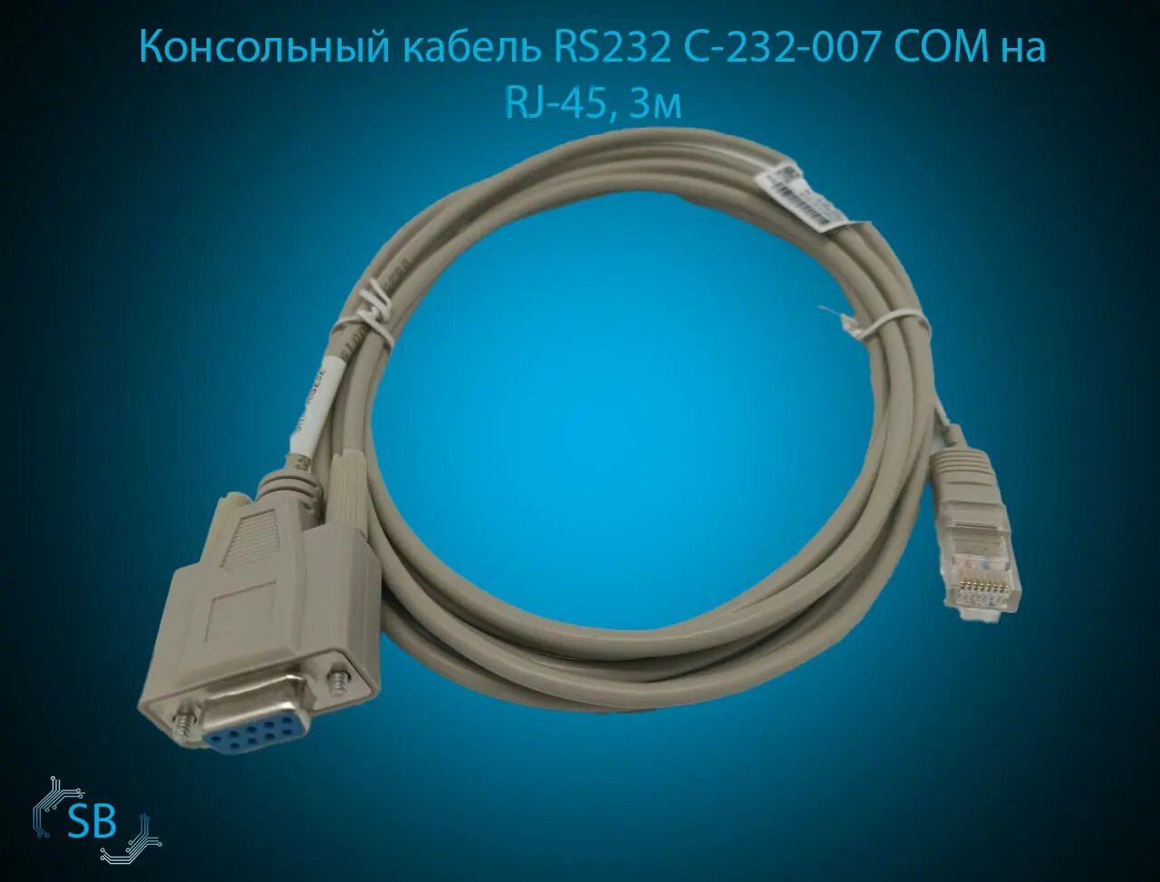 Консольный кабель RS232 C-232-007 COM на RJ-45, 3м